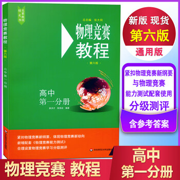 新版 物理竞赛教程 第六版 高中第一分册 重难点知识解答 实验理论 高中物理奥林匹克竞赛奥赛培优教程