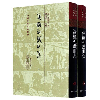 汤显祖戏曲集(上下)(精)/中国古典文学丛书