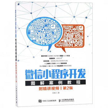 微信小程序开发图解案例教程(第2版)