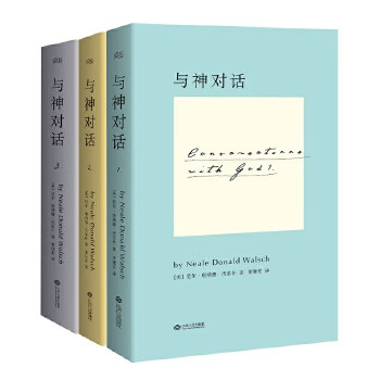 与神对话全三卷 全三册 [美]尼尔唐纳德沃尔什著，李继宏译 江西人民出版社