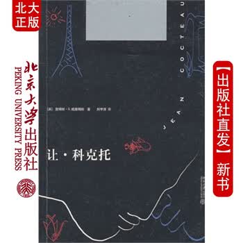 现货让 科克托 北京大学出版社