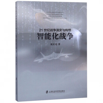 21世纪战争演变与构想(智能化战争)