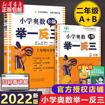 小学奥数举一反三二年级数学 A版+B版2册 同步讲解+练习 2年级奥数思维训练人教版 举一反三A+B版二年级