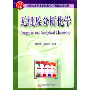 无机及分析化学【正版图书】