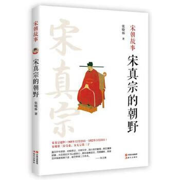 宋真宗的朝野 张晓林