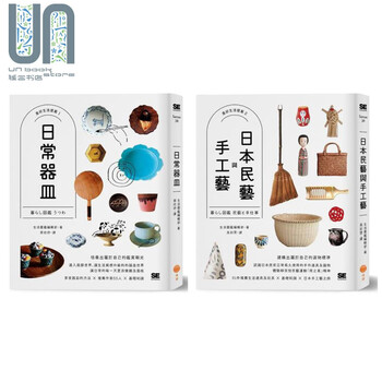 美好生活提案套书 两册 日常器皿 日本民艺与手工艺 港台原版 生活图鉴编辑部 日出