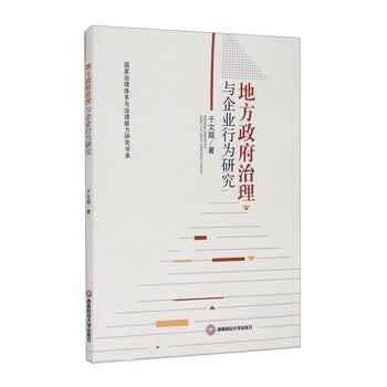 地方政府治理与企业行为研究