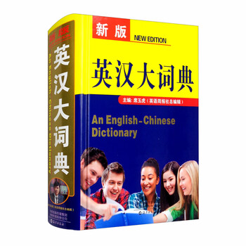 新版英汉大词典