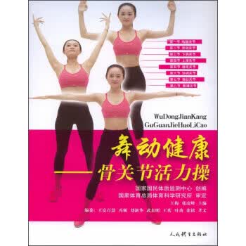 舞动健康:骨关节活力操 王梅,张彦峰 9787500946076 人民体育出版社