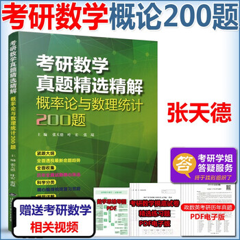 现货包邮 考研数学真题精选精解概率论与数理统计200题 张天德 叶宏 张琨 山东科学技术出版社