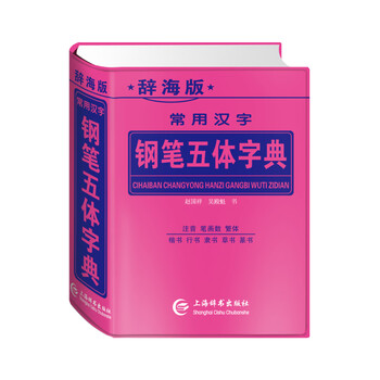 辞海版常用汉字钢笔五体字典9787532655113