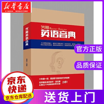 【现货京送】火箭英语音典 董勇 福建人民出版社