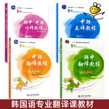 中韩翻译教程+韩中翻译教程+中韩互译教程+韩中中韩口译教程课本 张敏/金宣希 韩国语翻译课教材