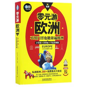 零元游欧洲(全新版)/亲历者旅游书架
