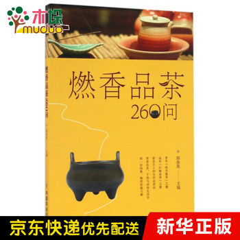 燃香品茶260问