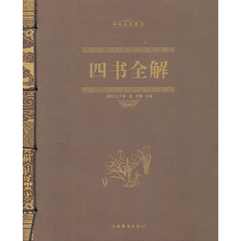四书全解(线装)【正版图书】