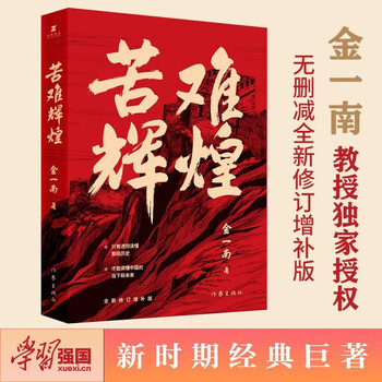 金一南的书：苦难辉煌(无删减全新修订增补版) 作家出版社 党军史书籍只有透彻读懂那段历史才能读懂中国 预售