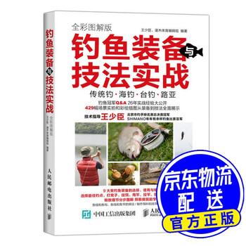 钓鱼装备与技法实战 全彩图解版