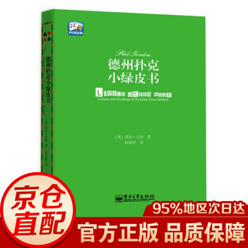 德州扑克小绿皮书 (美)菲尔·戈登(Phil Gordon) 电子工业出版社