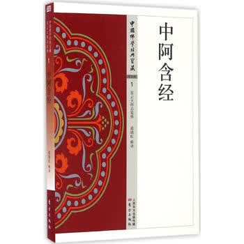 中阿含经 梁晓虹 释译 宗教普及读物