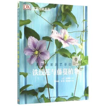 铁线莲与藤蔓植物/园艺经典系列