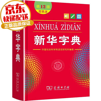 【学生字典系列】新华字典12版 双色本 商务印书馆 中小学生常用汉语字典词典教学辅助工具书
