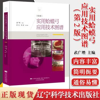 实用蛤蟆弓应用技术图谱(第3版)