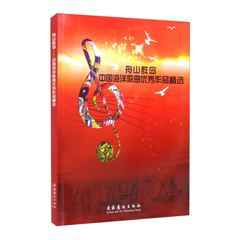 舟山群岛：中国海洋歌曲优秀作品精选