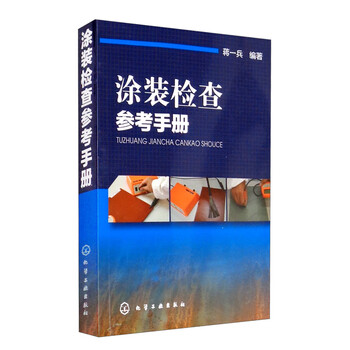 涂装检查参考手册