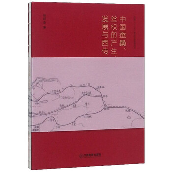 中国蚕桑丝织的产生发展与西传(精)