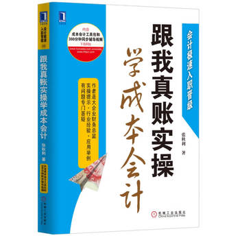 跟我真账实操学成本会计 张秋利