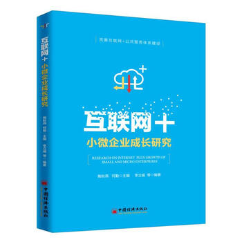互联网+小微企业成长研究 李立威 管理 9787513653671