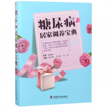 糖尿病居家调养宝典