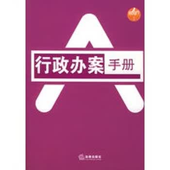 行政办案手册【正版图书】