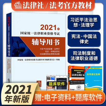备考2022法考 法律职业资格考试辅导用书 习近平法治思想·法理学·宪法·中国法律史·司法制度和法律职业道德 2021年版 司法考试精讲卷 讲义卷 理论法 法律出版社  9787519755478