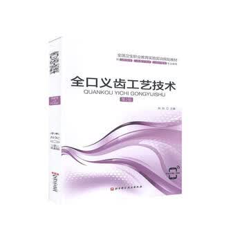 全口义齿工艺技术(第2版)  医学 9787571409487