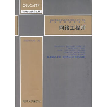 网络工程师 计算机与互联网 命题研究组 南开大学出版社 9787310032150