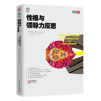 性格与领导力的反思