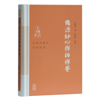 佛源妙心禅师禅要(近现代佛学名家名著)