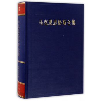 马克思恩格斯全集(第43卷)(精)