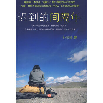 迟到的间隔年【新华书店，正版图书】