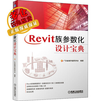 Revit族参数化设计宝典 广东省城市建筑学会 编 建筑设计 WX