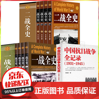 中国抗日战争全记录(1931-1945) +一战全史+二战全史 中国世界近代政治军事历史书籍 中国抗日战争全记录+礼盒装一战全史+礼盒装二战全史