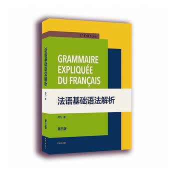 法语基础语法解析 周力 外语学习 9787566901460