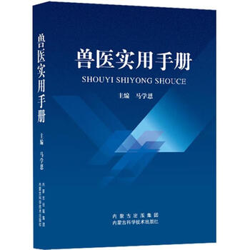 兽医实用手册 马学恩 主编 精装 正版