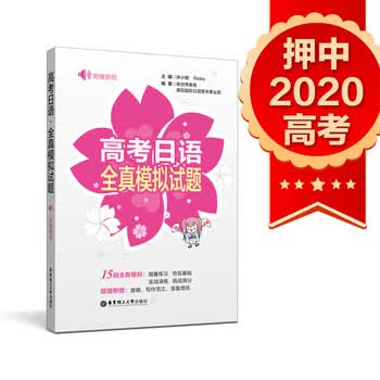 高考日语全真模拟试题（附赠音频）