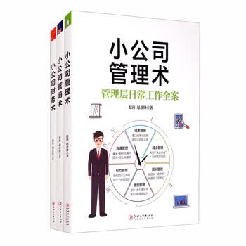 从零开始学公司管理全集套装（全三册）：小公司管理术+小公司营销术+小公司财务术 畅销套装