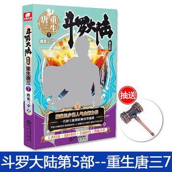 斗罗大陆漫画绝世唐门龙王传说终极斗罗重新唐三 唐家三少穆逢春腾讯动漫唐三小舞卡通漫画小说少年热血系列动漫10-15岁斗罗大陆1第一部 重生唐三7