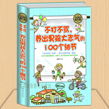 不打不骂养出男孩大志气的100个细节 穷养男孩 家庭教育男孩的书籍 好妈妈父母老师如何说孩子才会听