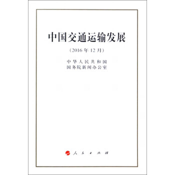 中国交通运输发展(2016年12月)